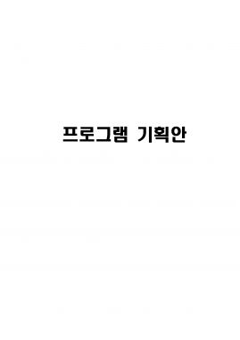 라디오 프로그램 기획안 - 프로그램 개요, 제목, 기획의도, 방송시간과 시각, 제작 내용-1페이지