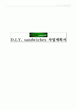 샌드위치 레스토랑 사업계획서-1페이지