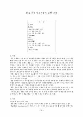 한국 전통 발효식품에 관한 고찰-1페이지