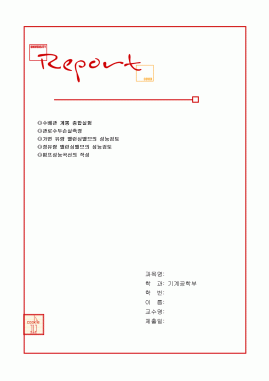 수배관 계통 종합실험-1페이지