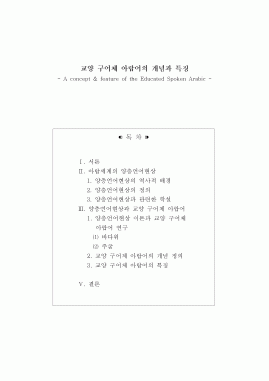 교양 구어체 아랍어의 개념과 특징-1페이지