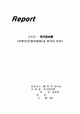 주한미군(한미동맹)과 한국의 안보-1페이지