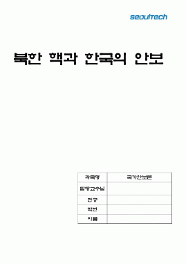 북한 핵과 한국의 안보 -1페이지