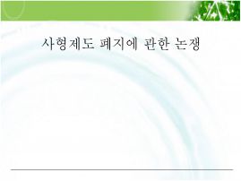 사형제도 폐지에 관한 논쟁-1페이지