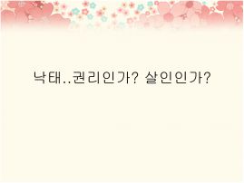 낙태..권리인가? 살인인가?-1페이지