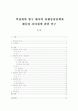 박정희와 영국 대처의 경제성장정책과 대통령 리더십에 관한 연구.-1페이지