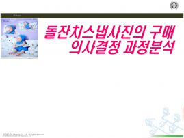 돌잔치스냅사진의 구매의사결정 과정분석-1페이지