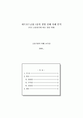 [금융기관론] 하트포드금융그룹의 경영 실패 사례 분석(미국 금융위기에 따른 경영 악화)-1페이지