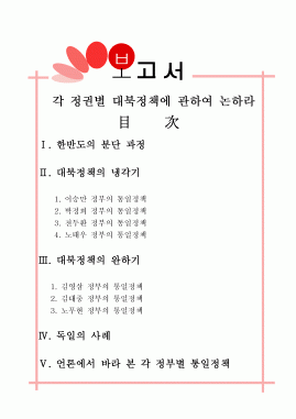 각 정권별 대북정책에 관하여 논하라.-1페이지