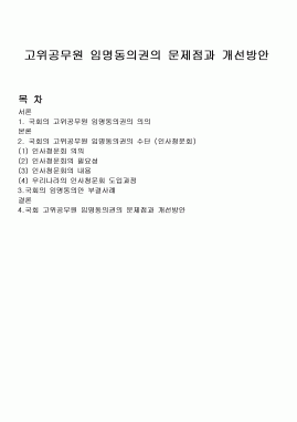 고위공무원 임명동의권의 문제점과 개선방안.-1페이지