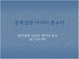 동족상잔 비극의 총소리.-1페이지