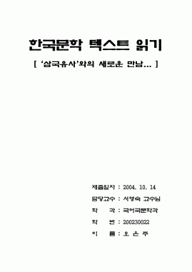 삼국유사와의 새로운 만남-1페이지