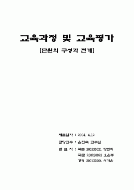 교육과정 및 교육평가 - 단원의 구성 및 전개-1페이지