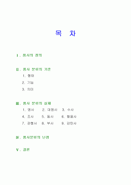 품사분류의 기준과 실제 및 난점-1페이지