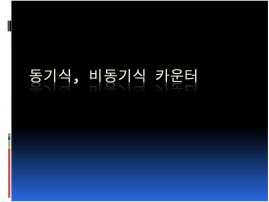 동기식, 비동기식 카운터 차이점-1페이지