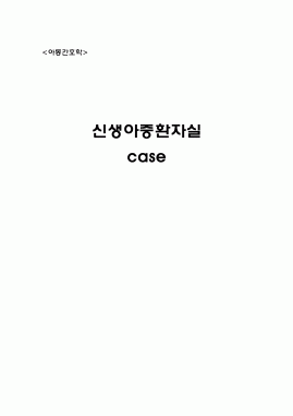 신생아(미숙아) 케이스 스터디 case study-1페이지