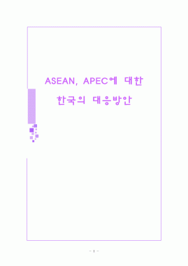 아세안(asean)과 에이펙(apec)에 대한 한국의 대응방안-1페이지