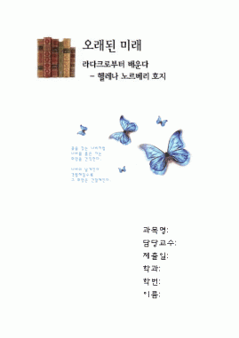 오래된미래 독후감 및 요약본-1페이지