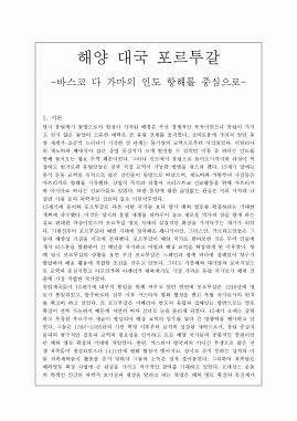 해양 대국 포르투갈 -바스코 다 가마의 인도 항해를 중심으로--1페이지