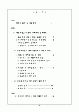 박정희정권의 경제개발정책.-1페이지