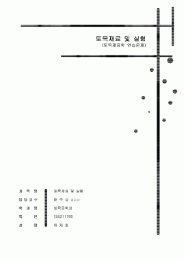 토목 재료학 3장 연습문제-1페이지