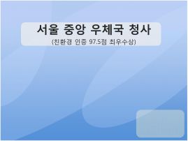 친환경 건축물 서울 중앙 우체국-1페이지