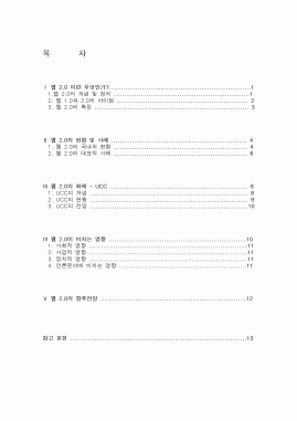 WEB 2.0이 주도하는 사회의 변화와 발전-1페이지