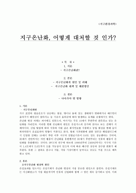 지구온난화 어떻게 대처할것인가-1페이지