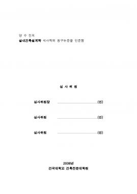 상보적 이원론을 통한 현대주거공간에서의 한국성표현에 관한 연구-1페이지