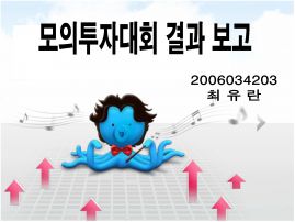 모의투자결과보고-1페이지