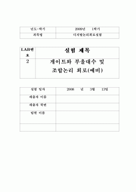 DLD 실험 - 게이트와 부울대수 및 조합논리 회로-1페이지