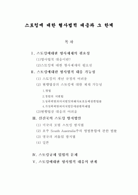 스토킹에 대한 형사법적 대응과 그 한계-1페이지