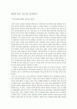 [중국인의 생활 습관] 중국, 중국인, 중국음식을 읽고-1페이지