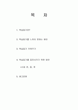 [교육심리] 『학습동기 증진방안』에 대하여-1페이지