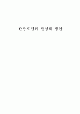 관광 호텔 활성화 방안-1페이지