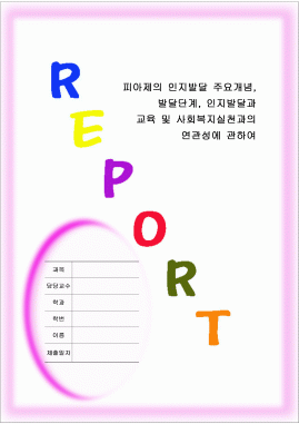 [아동발달] 장 피아제의 인지발달이론 주요개념, 발달단계, 인지발달과 교육 및 사회복지실천과의 연관성에 관한 고찰-1페이지