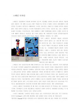 스페인의 디자인-1페이지