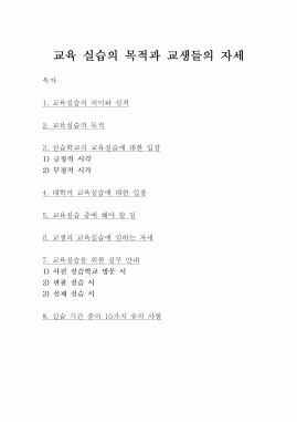 교육 실습의 목적과 교생들의 자세-1페이지