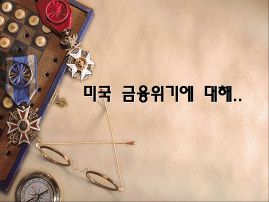 미국금융위기에 대한 레포트-1페이지