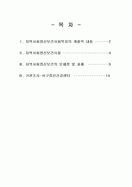 [사회복지] 지역사회정신보건 -1페이지