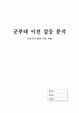 갈등 사례 분석, 미군기지 이전, 군부대 이전, 평택 군부대 이전 갈등 분석-1페이지