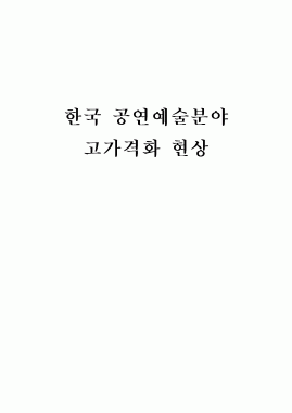 한국 공연가격의 고가격화 현상-1페이지