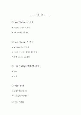 이온플레이팅범 (Ion Plating)-1페이지