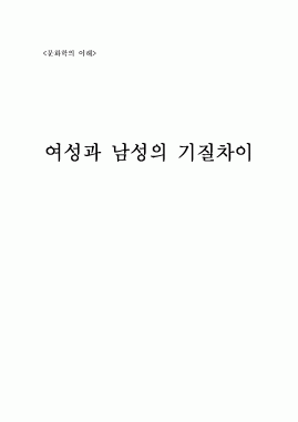 남성성과 여성성의 기질차이에 대한 보고서 입니다. 마가렛 미드의 연구, 루스 베네딕트, 나폴레옹 샤농의 현지조사 내용 포함, 최근 현대사회의 양성성 관련 알파걸 이라는 키워드 추가 조사한 자료입니다-1페이지