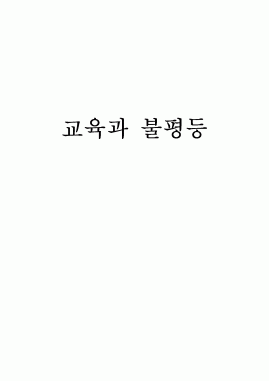 교육과 불평등의 관계에 대한 레포트입니다!-1페이지