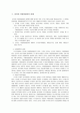 우리나라의 검찰권 행사와 개선책-1페이지