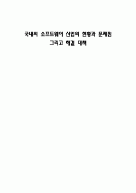 『국내의 소프트웨어 산업의 현황과 문제점 그리고 해결방안』에 대하여-1페이지