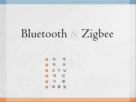 [PPT] 『블루투스 직비(Bluetooth & Zigbee)』에 대한 발표자료-1페이지