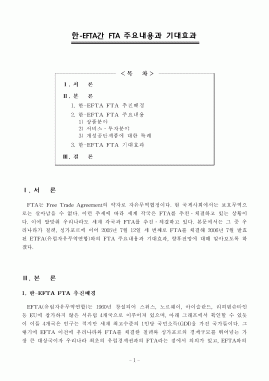 한-EFTA간 FTA 주요내용과 기대효과-1페이지