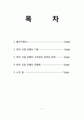 한국 산업 은행 조사 감상문-1페이지